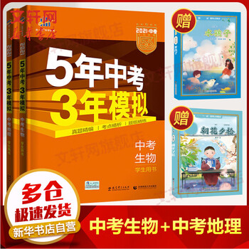中考生物+中考地理(学生用书2022中考全新升级)/5年中考3年模拟