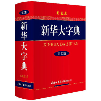 新华大字典(第3版彩色本)(精)2015年新修订第三版学生全彩色版商务印书馆超厚本新华字典