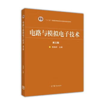 电路与模拟电子技术-第三版 9787040466744