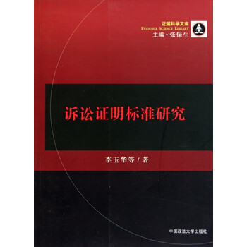 诉讼证明标准研究/证据科学文库
