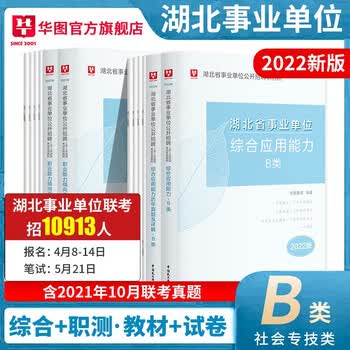 湖北省社会科学专技B类】华图教育湖北事业编考试2022年综合应用能力职业倾向测验事业单位联考武汉市
