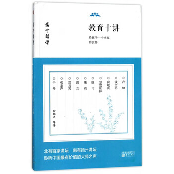 教育十讲(给孩子一个幸福的世界)/扬州讲坛