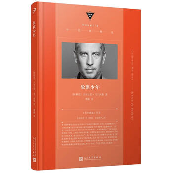 象棋少年(中经典精选·软精装) (阿根廷)吉列尔莫·马丁内斯