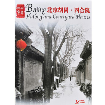 印象中国：中国的世界遗产明信片套装（全套共5册） 北京胡同四合院（明信片）