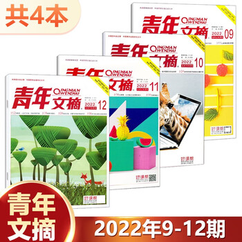 青年文摘杂志2022年1-2-3-4-5-6-7-8-9-10-11-12期 含谷爱凌/羽生结弦内页 青年文摘杂志2022年1/2/3/4/5/6/7/8/9期 新四本 22年第9-12期