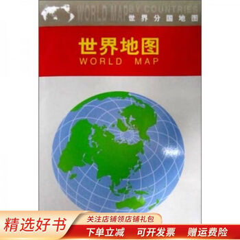 世界分国系列：世界地图