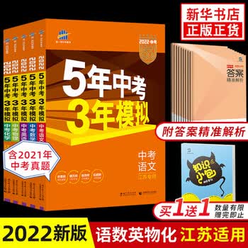 【科目可选】2022版五年中考三年模拟 53中考总复习5年中考3年模拟语文数学英语生物物理化学历史政治地理初中初一二三练习册 江苏专用 中考语数英物化 定价：280