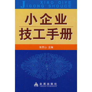 小企业技工手册