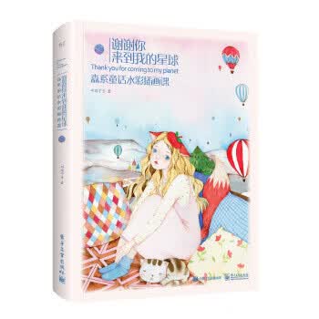 谢谢你来到我的星球:森系童话水彩插画课