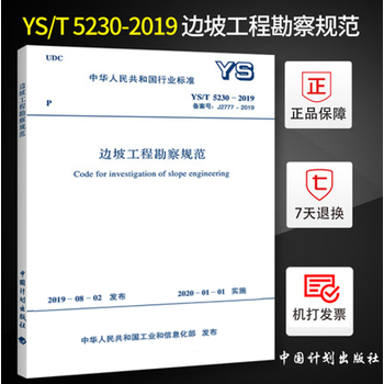 【】YS/T 5230-2019 边坡工程勘察规范