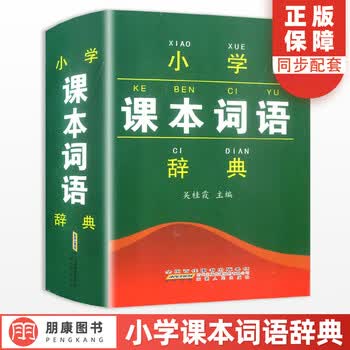 小学课本词语辞典人教版部编版 小学1-6年级语文课本配套同步字词训练组词造句字典近义词反义词成语词典