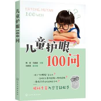 儿童护眼100问 儿童先天性眼病儿童普通眼病临床诊断治疗 儿童远视斜视弱视 儿童视力保护书籍