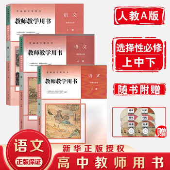 新版 人教版部编版 教师教学用书高中语文全套必修上下册+选择性必修上中下册全套5本 高中语文教参教案 高中语文选择性必修上中下册