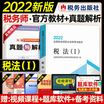 【新版现货】注册税务师2022教材/东奥轻一/正保会计网校应试指南/经典题解 税法一二/涉税服务实务/相关法律/财务与会计 下单自选 教材：税法一