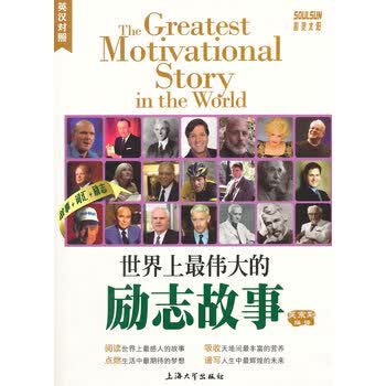 世界上伟大的励志故事(英汉对照)