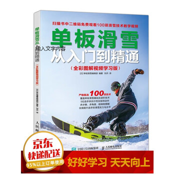 单板滑雪从入门到精通 全彩图解视频学习版【已选择系列为准】