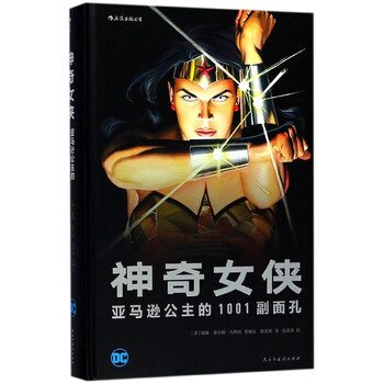 神奇女侠(亚马逊公主的1001副面孔)(精)