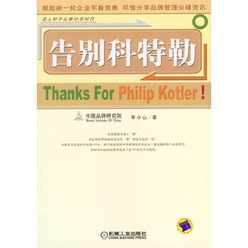   告别科特勒9787111133544机械工业