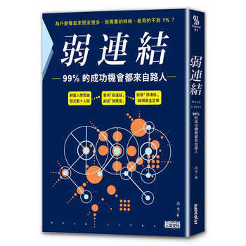 预售 高永弱连结99%的成功机会都来自路人三采港台图书