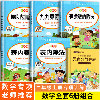 人教版小学二年级数学上册同步练习册100以内的加减乘除法表内乘法九九乘除法有余数的除法 二年级口算计 数学专项练习【二年级全套】元角分6本套装
