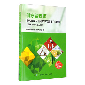 健康管理师操作技能及基础知识习题集（含解析）（国家职业资格三级）