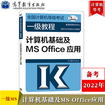 2022年计算机等级考试教程 计算机基础及MS Office应用 图书籍