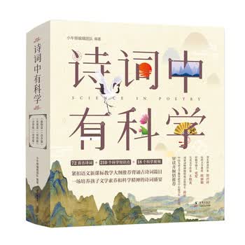 诗词中有科学（套装共6册）