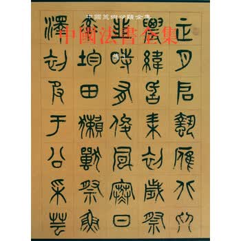 中国法书全集(18清3)(精)/中国美术分类全集