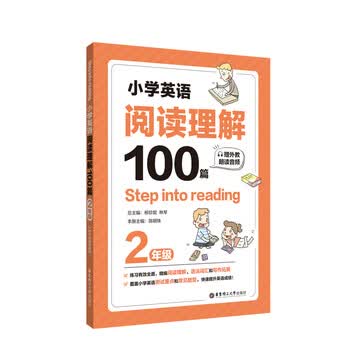 小学英语阅读理解100篇 二年级 Step into reading赠外教朗读音频