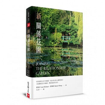 台版 新关系花园 改以主题式编排根据关系脉络发展阶段循环周期爱性家庭两性情感励志成
