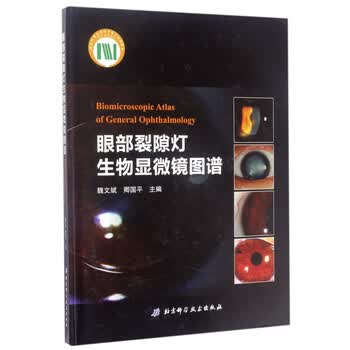 眼部裂隙灯生物显微镜图谱(精)
