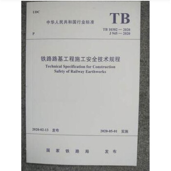 TB 10302-2020	铁路路基工程施工安全技术规程