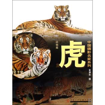 动物篇(虎集)/中国摄影名家系列