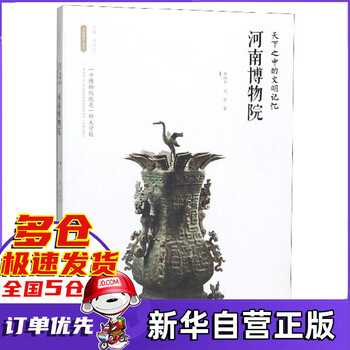 河南博物院(天下之中的文明记忆)/丝路物语书系