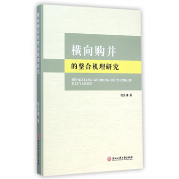 横向购并的整合机理研究