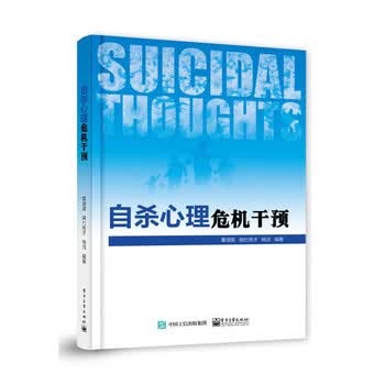自杀心理危机干预