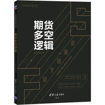 期货多空逻辑（深度投资分析丛书）