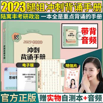 正版【送音频】腿姐陆寓丰2023考研政治冲刺背诵手册笔记 腿姐技巧班 可配肖秀荣1000题肖四肖八