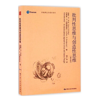 批判性思维与创造性思维 妙趣横生的通识读本图书哲学宗教哲学思维科学认识你生长的社会环境和文化背景 思