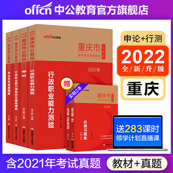 中公教育2022重庆市公务员考试教材用书：教材+历年真题试卷题库（申论+行测）4本套 乡镇村官等