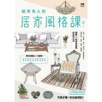 预售 何玲 給所有人的居家風格課：圖解23款常見風格的設計公式，規劃必買選物，入門布置的軟實力指南