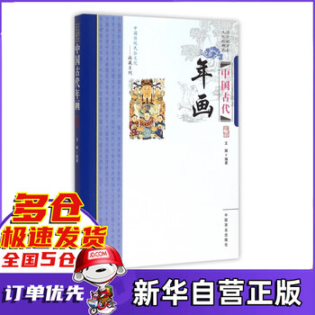 中国古代年画/中国传统民俗文化收藏系列