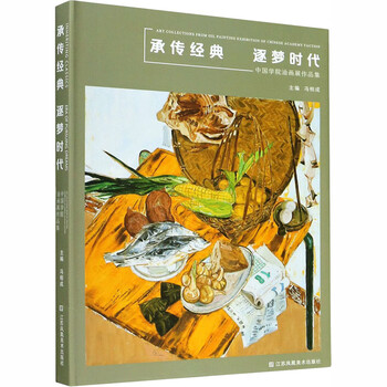 承传经典 逐梦时代 中国学院油画展作品集