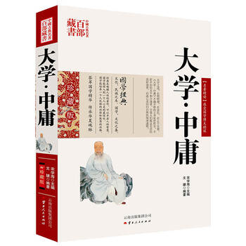 中国古典名著百部藏书：大学·中庸