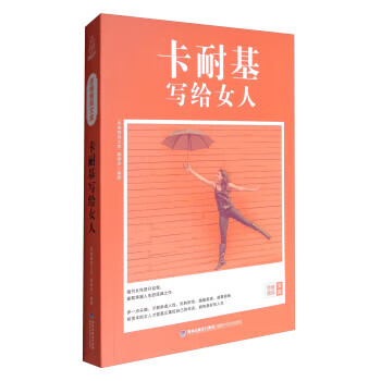 思维格局文库:卡耐基写给女人