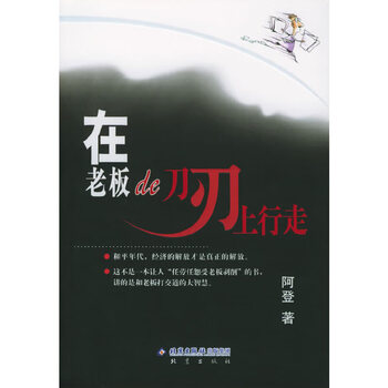 正版 在老板的刀刃上行走 9787200058932