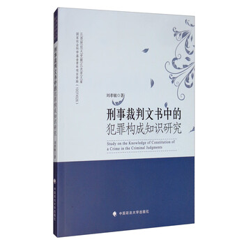 正版 刑事裁判文书中的犯罪构成知识研究9787562093886