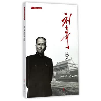 刘少奇风采/老一辈革命家风采