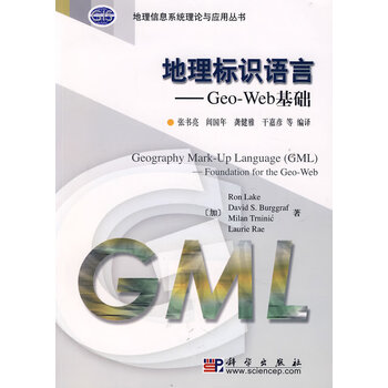 地理标识语言:Geo-Web基础【正版图书】
