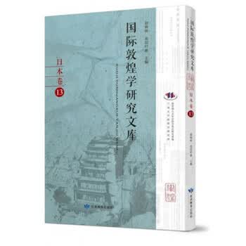 国际敦煌学研究文库（日本卷13 日文版）